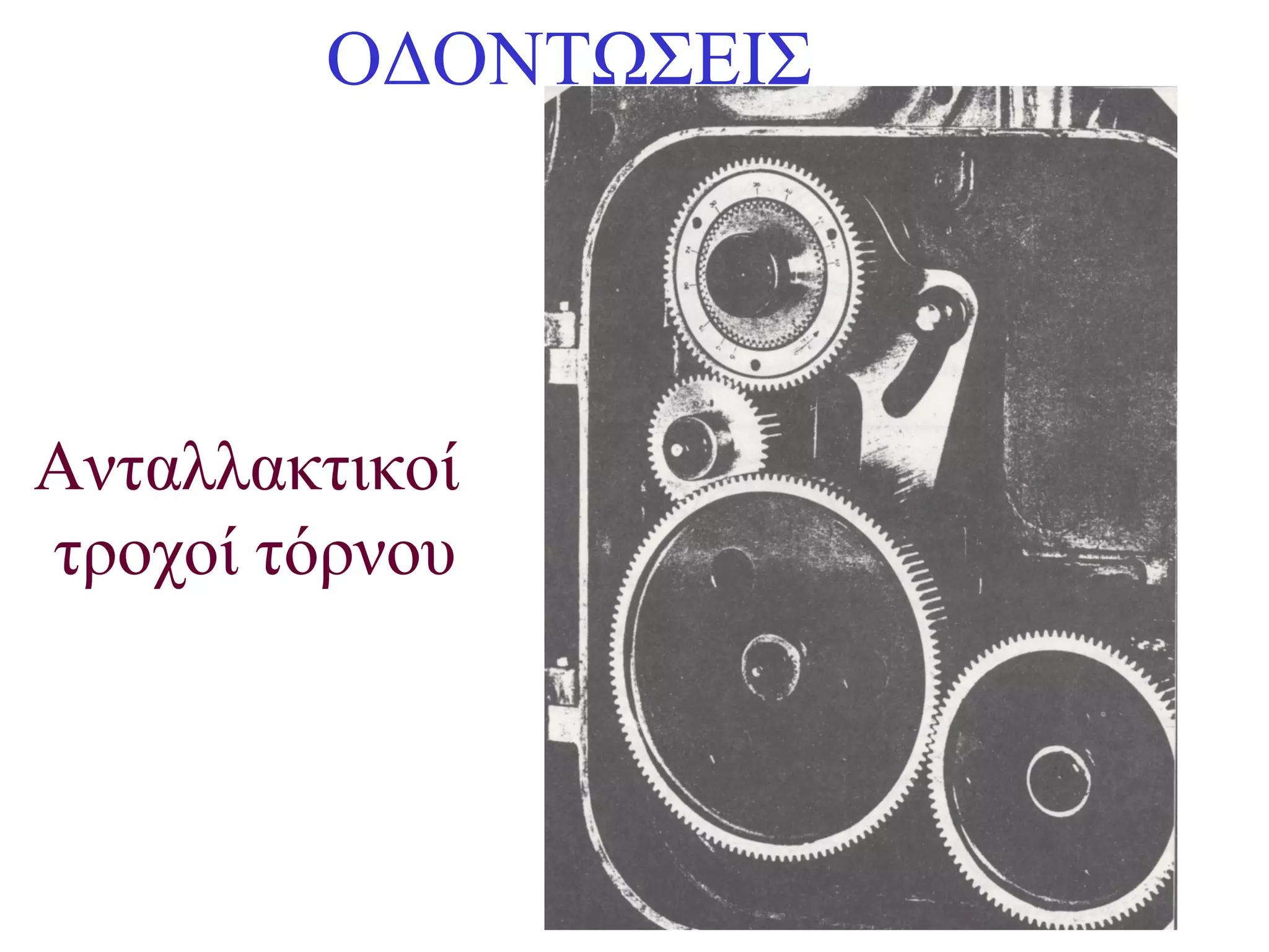 Στοιχεία Μηχανών-Στοιχεία Μετάδοσης της κίνησης(Οδοντώσεις) | PPT
