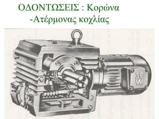 Στοιχεία Μηχανών-Στοιχεία Μετάδοσης της κίνησης(Οδοντώσεις) | PPT