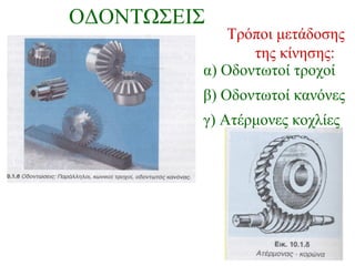 Στοιχεία Μηχανών-Στοιχεία Μετάδοσης της κίνησης(Οδοντώσεις) | PPT
