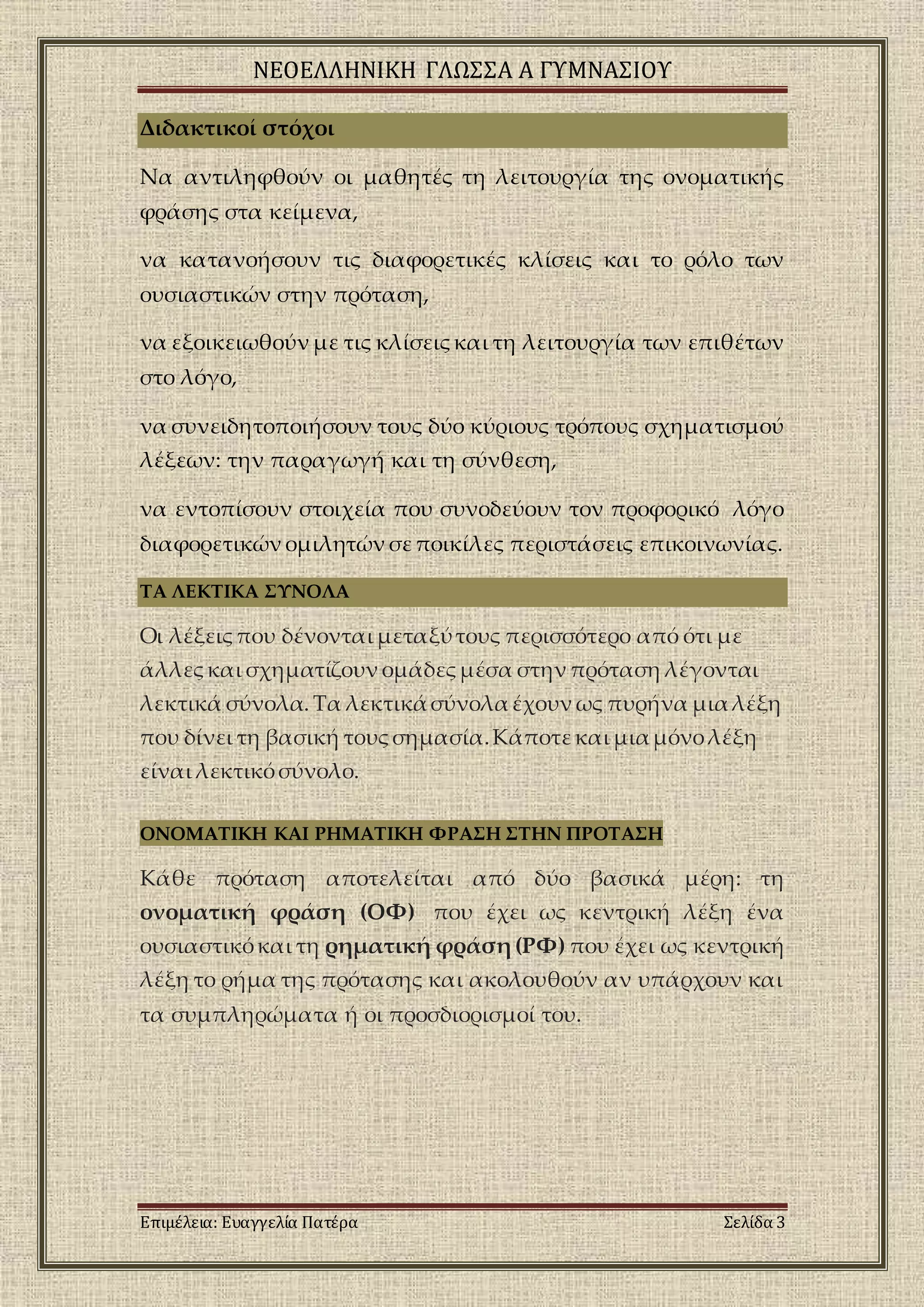 Ενότητα 4η, Φροντίζω για τη διατροφή και την υγεία μου | DOCX