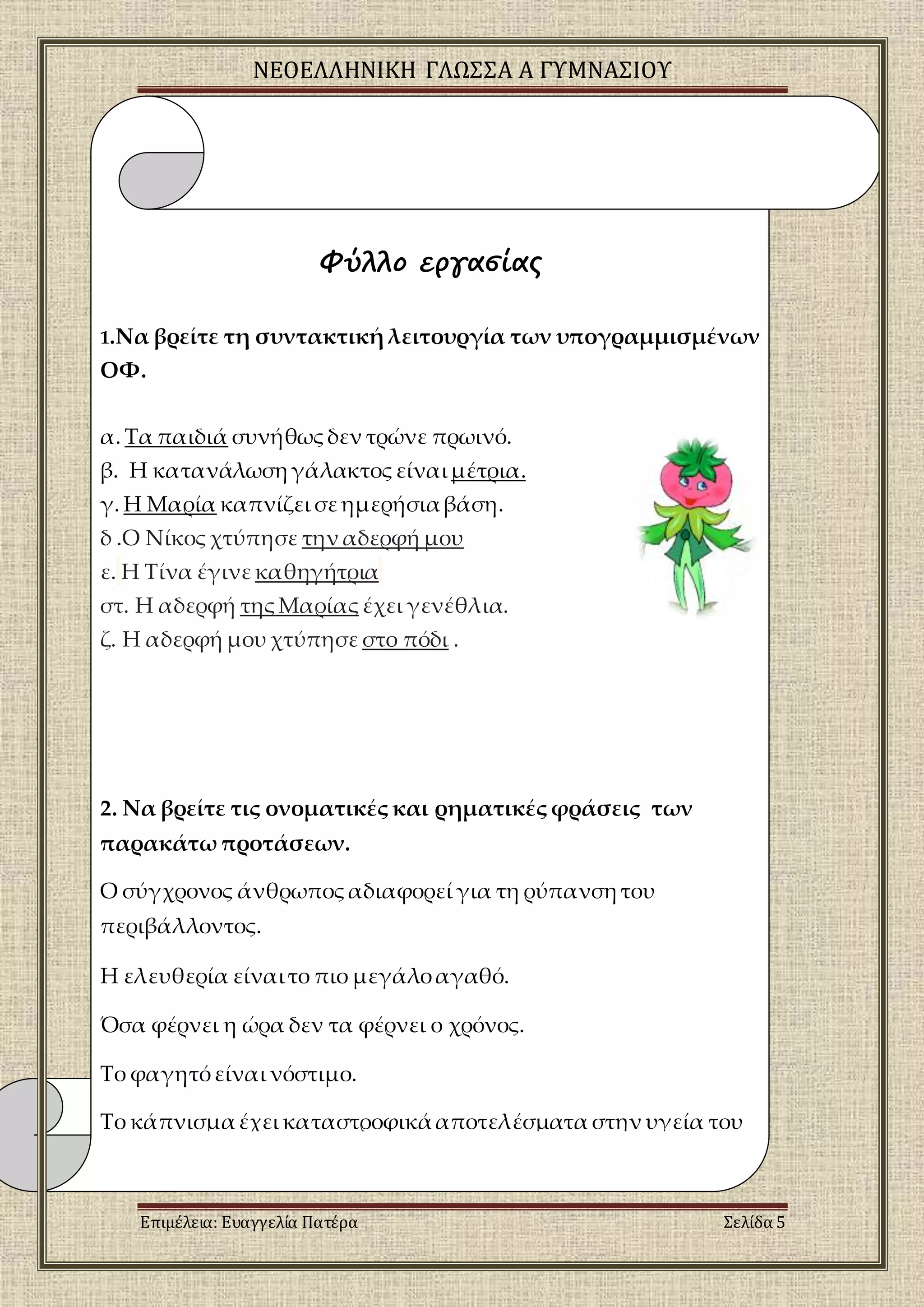 Ενότητα 4η, Φροντίζω για τη διατροφή και την υγεία μου | DOCX