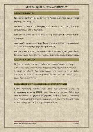 Ενότητα 4η, Φροντίζω για τη διατροφή και την υγεία μου | DOCX