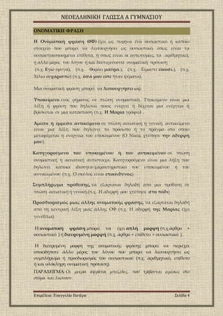 Ενότητα 4η, Φροντίζω για τη διατροφή και την υγεία μου | DOCX