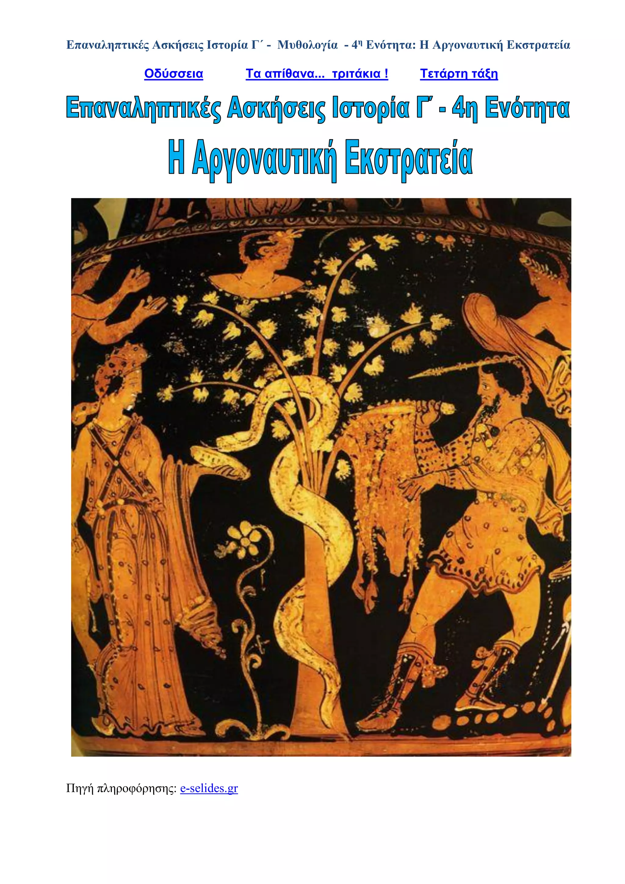 Επαναληπτικές Ασκήσεις Ιστορίας Γ΄- 4η Ενότητα: Η Αργοναυτική ...