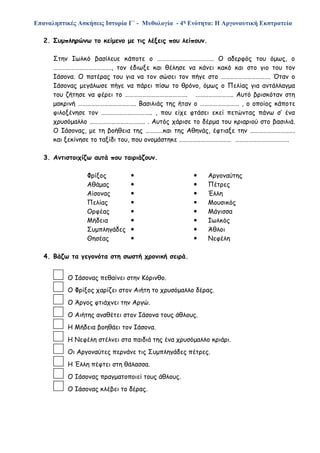 Επαναληπτικές Ασκήσεις Ιστορίας Γ΄- 4η Ενότητα: Η Αργοναυτική ...