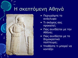 Ο περικλής & το δημοκρατικό πολίτευμα | PPT