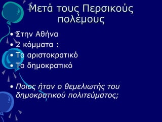 Ο περικλής & το δημοκρατικό πολίτευμα | PPT