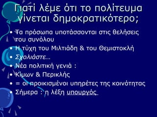 Ο περικλής & το δημοκρατικό πολίτευμα | PPT