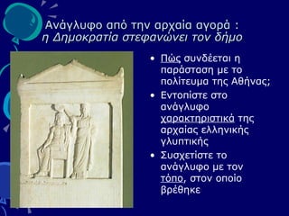 Ο περικλής & το δημοκρατικό πολίτευμα | PPT