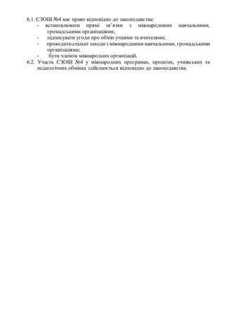 Положення про сзош№4 | PDF