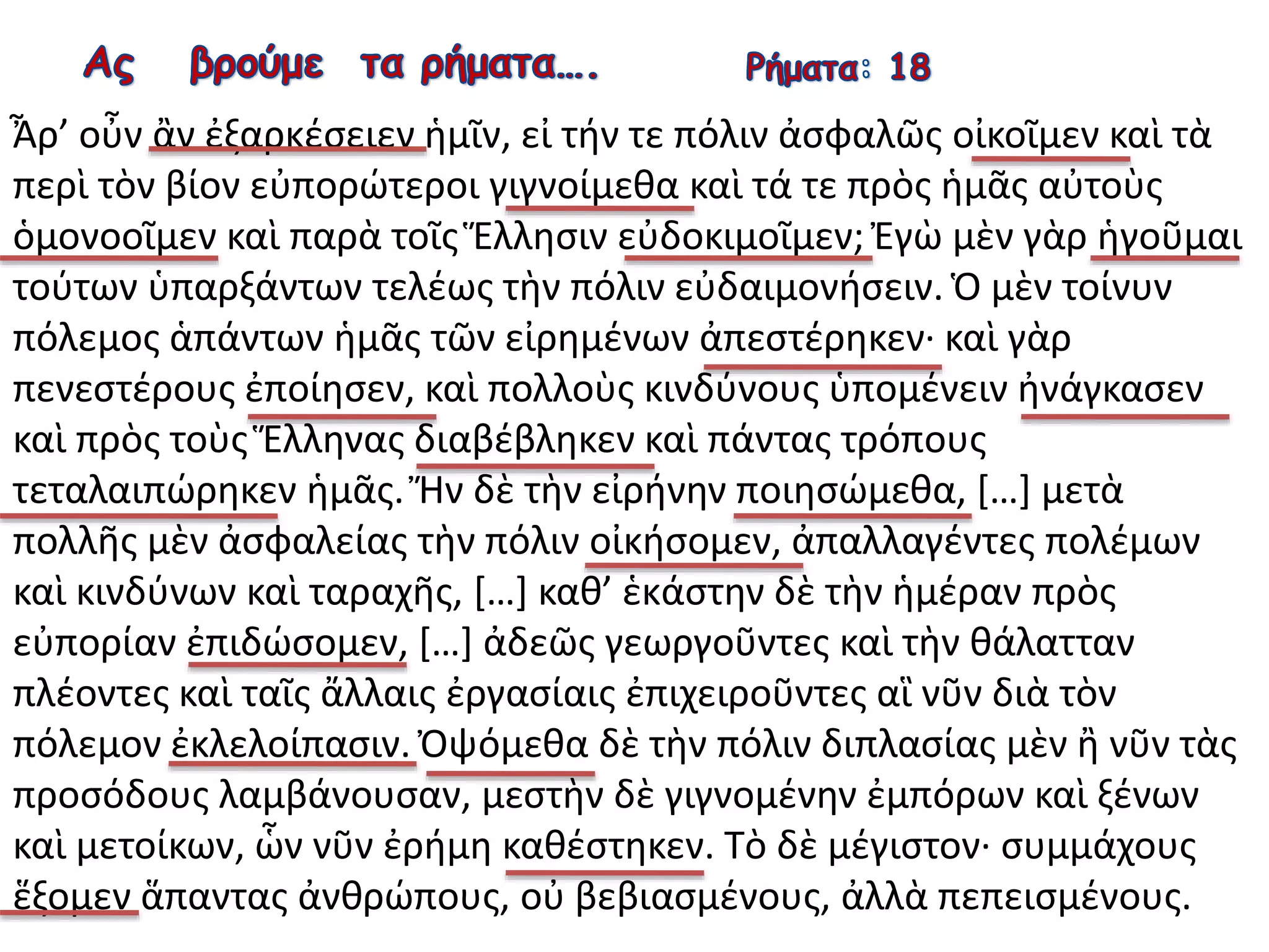 Τα πλεονεκτήματα της Ειρήνης - Συντακτική ανάλυση ενότητας 4 | PPTX