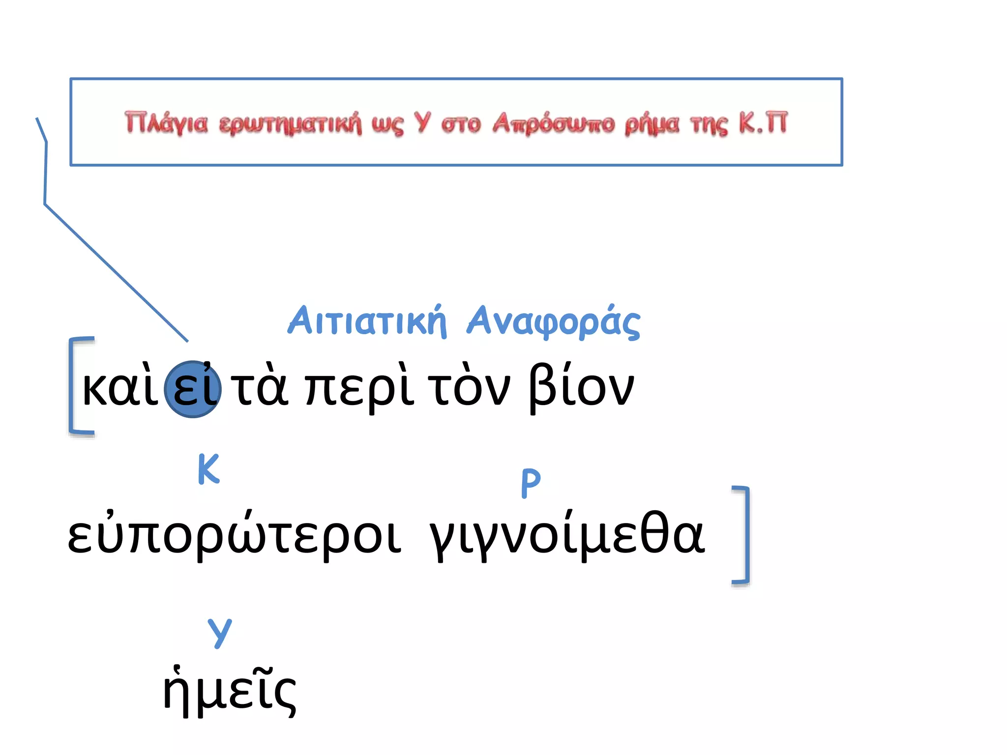 Τα πλεονεκτήματα της Ειρήνης - Συντακτική ανάλυση ενότητας 4 | PPTX