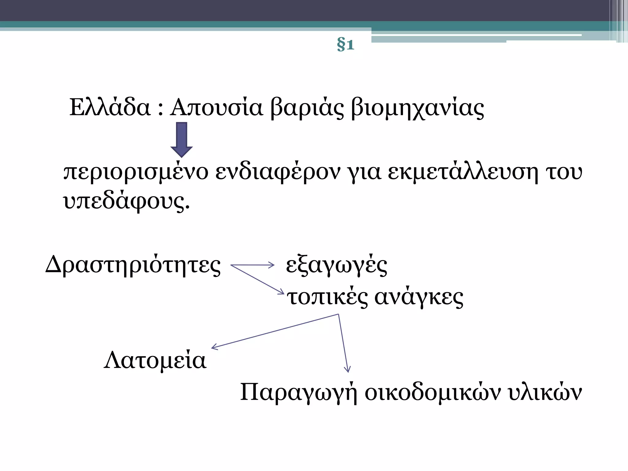 4.η εκμετάλλευση των ορυχείων. pptx | PPT
