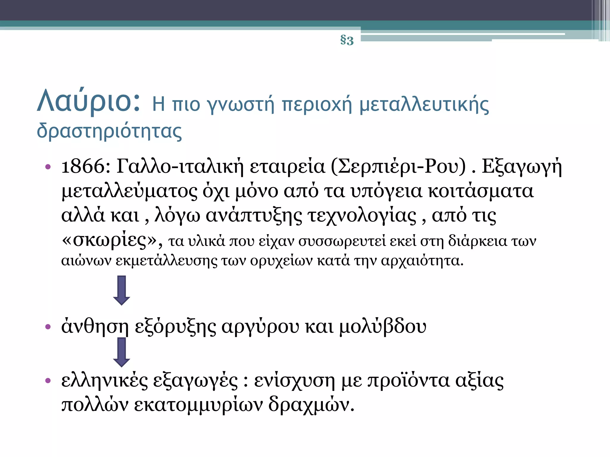 4.η εκμετάλλευση των ορυχείων. pptx | PPTX