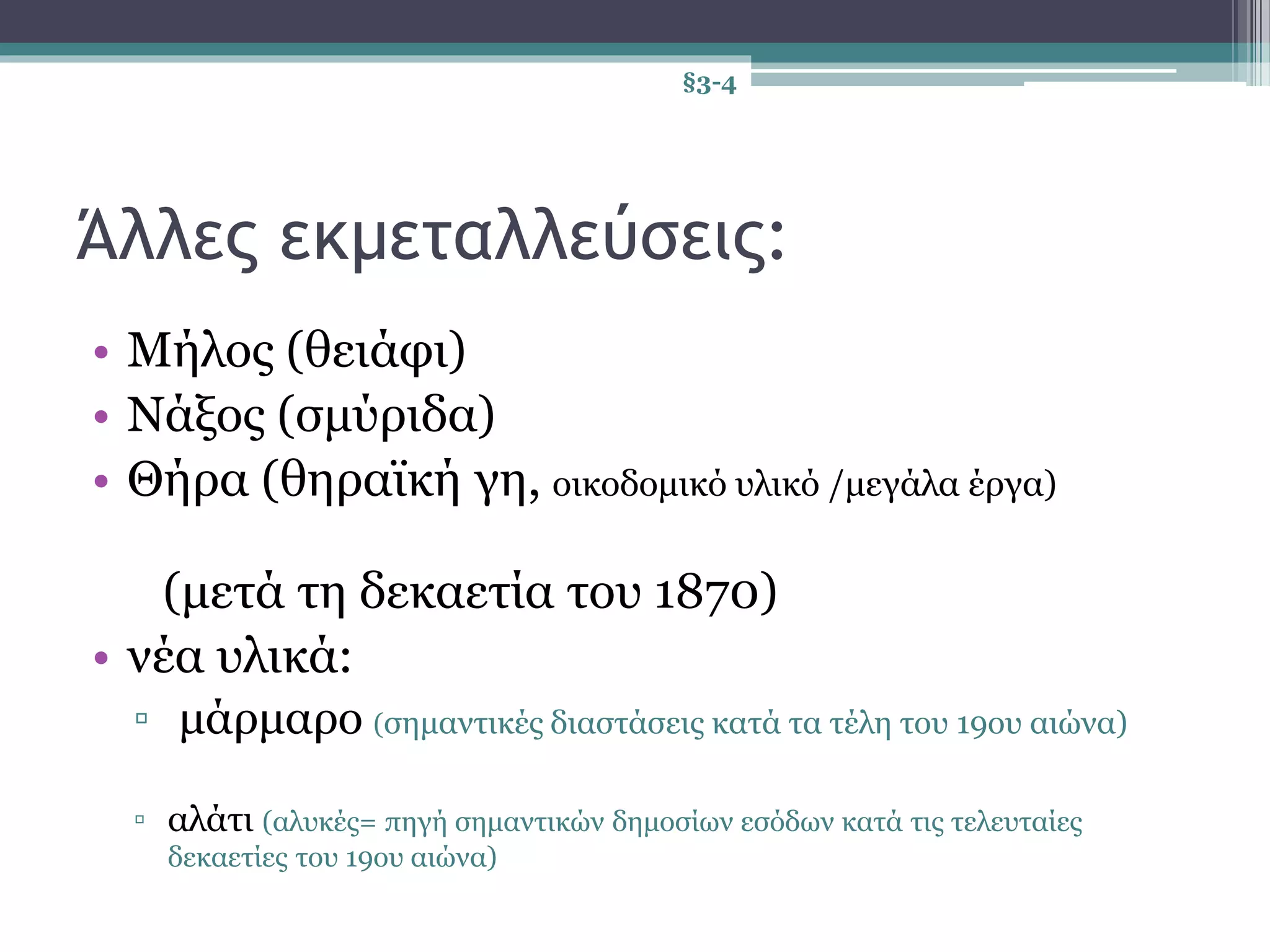 4.η εκμετάλλευση των ορυχείων. pptx | PPT