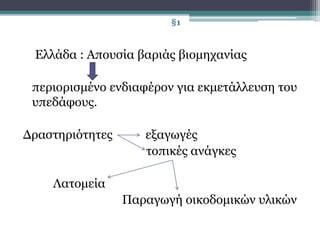 4.η εκμετάλλευση των ορυχείων. pptx | PPTX
