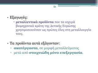 4.η εκμετάλλευση των ορυχείων. pptx | PPTX