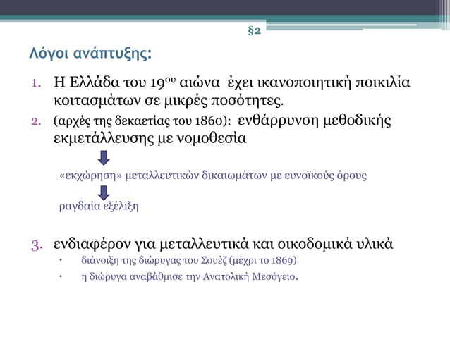 4.η εκμετάλλευση των ορυχείων. pptx | PPT
