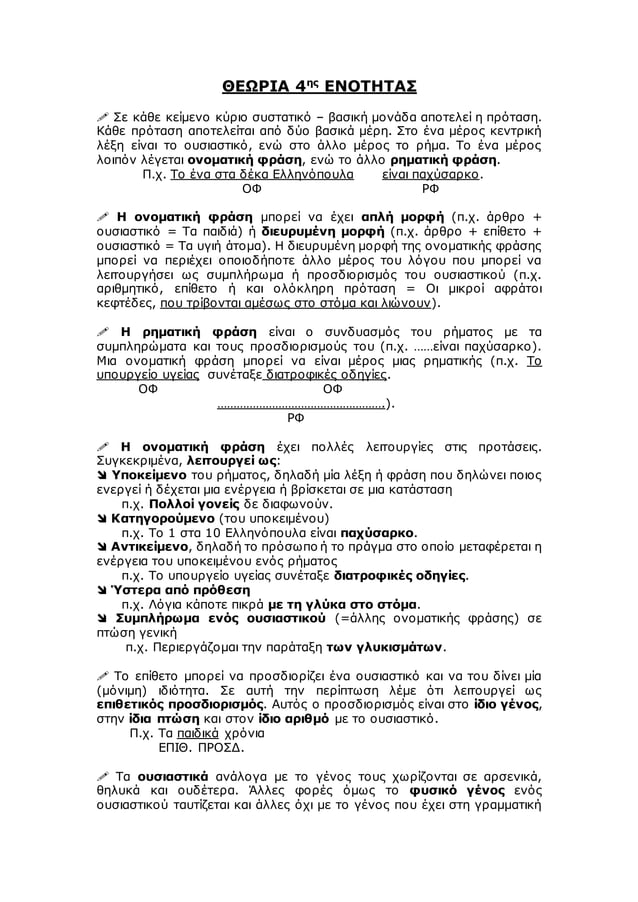 4η ενότητα Ν. Γλώσσα Α΄ Γυμν | DOCX