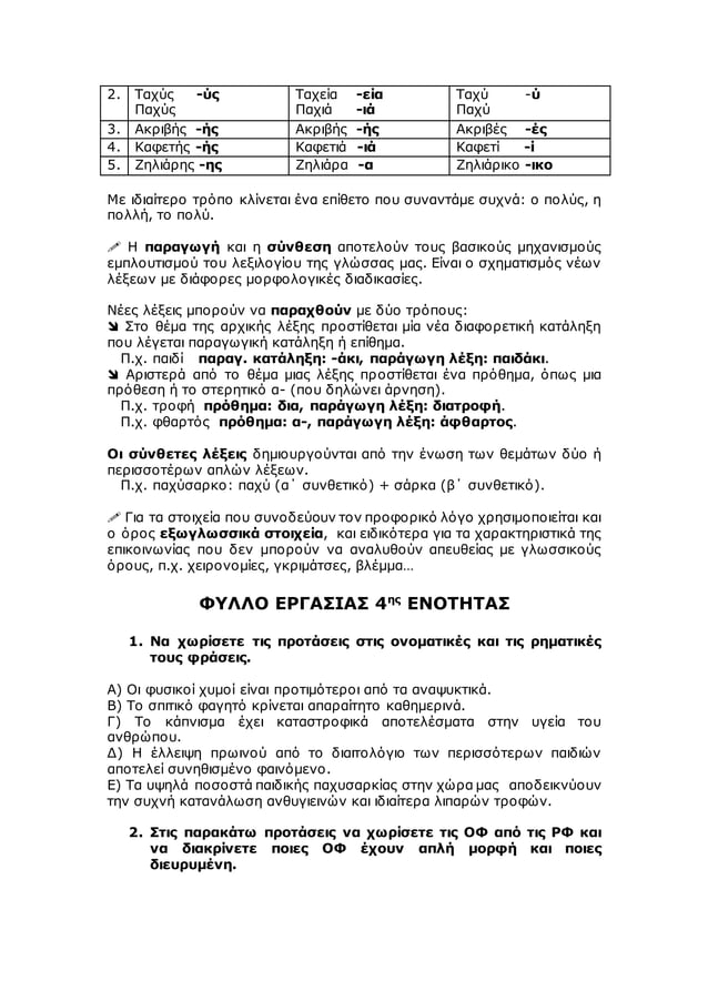 4η ενότητα Ν. Γλώσσα Α΄ Γυμν | DOCX