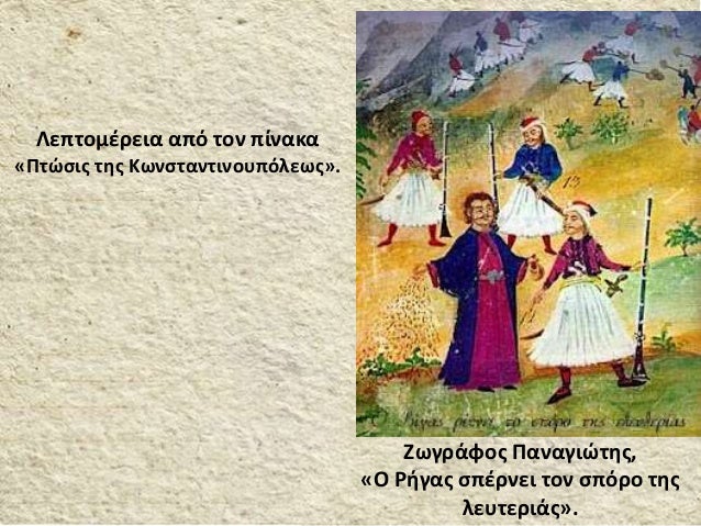 Η ΧΑΡΤΑ ΤΗΣ ΕΛΛΑΔΟΣ ΤΟΥ ΡΗΓΑ ΒΕΛΕΣΤΙΝΛΗ ΩΣ ΔΙΔΑΚΤΙΚΟ ΕΡΓΑΛΕΙΟ ΓΙΑ ΤΗΝ ...