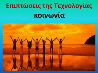 Επιπτώσεις της Τεχνολογίας | PPTX