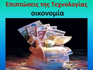 Επιπτώσεις της Τεχνολογίας | PPTX