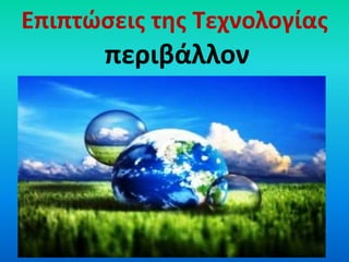 Επιπτώσεις της Τεχνολογίας | PPTX