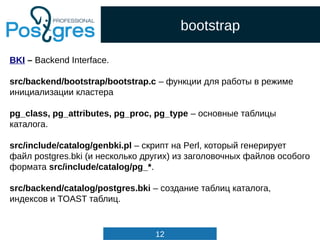 Hacking PostgreSQL. Обзор исходного кода | PPT