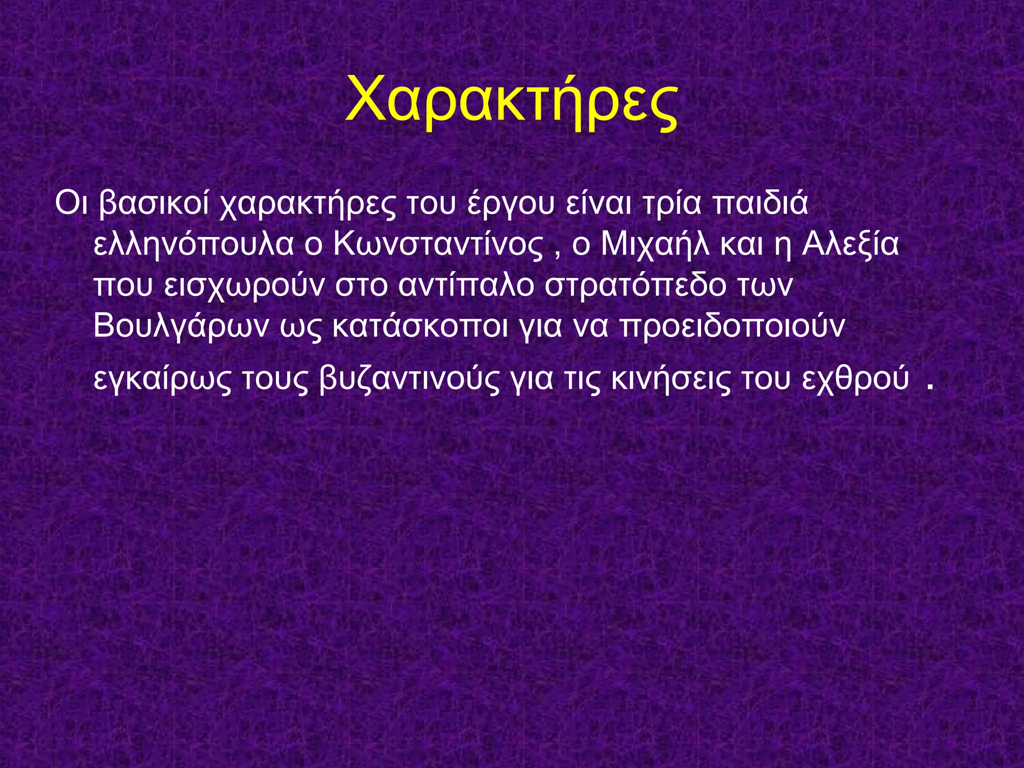 τον καιρό του βουλγαροκτόνου μερτζανης β4 | PPT
