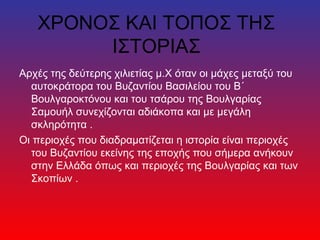 τον καιρό του βουλγαροκτόνου μερτζανης β4 | PPT