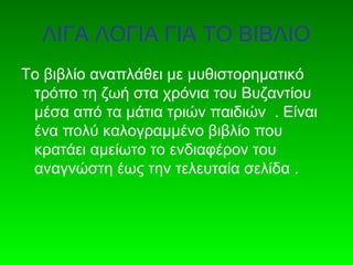 τον καιρό του βουλγαροκτόνου μερτζανης β4 | PPT