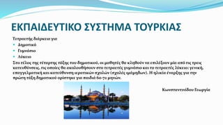 β4 το εκπαιδευτικο συστημα απο χωρα σε χωρα | PPTX