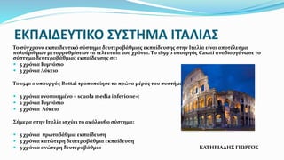 β4 το εκπαιδευτικο συστημα απο χωρα σε χωρα | PPTX