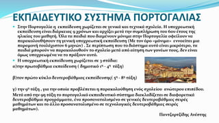 β4 το εκπαιδευτικο συστημα απο χωρα σε χωρα | PPTX