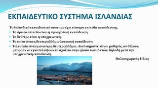 β4 το εκπαιδευτικο συστημα απο χωρα σε χωρα | PPTX
