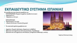 β4 το εκπαιδευτικο συστημα απο χωρα σε χωρα | PPTX