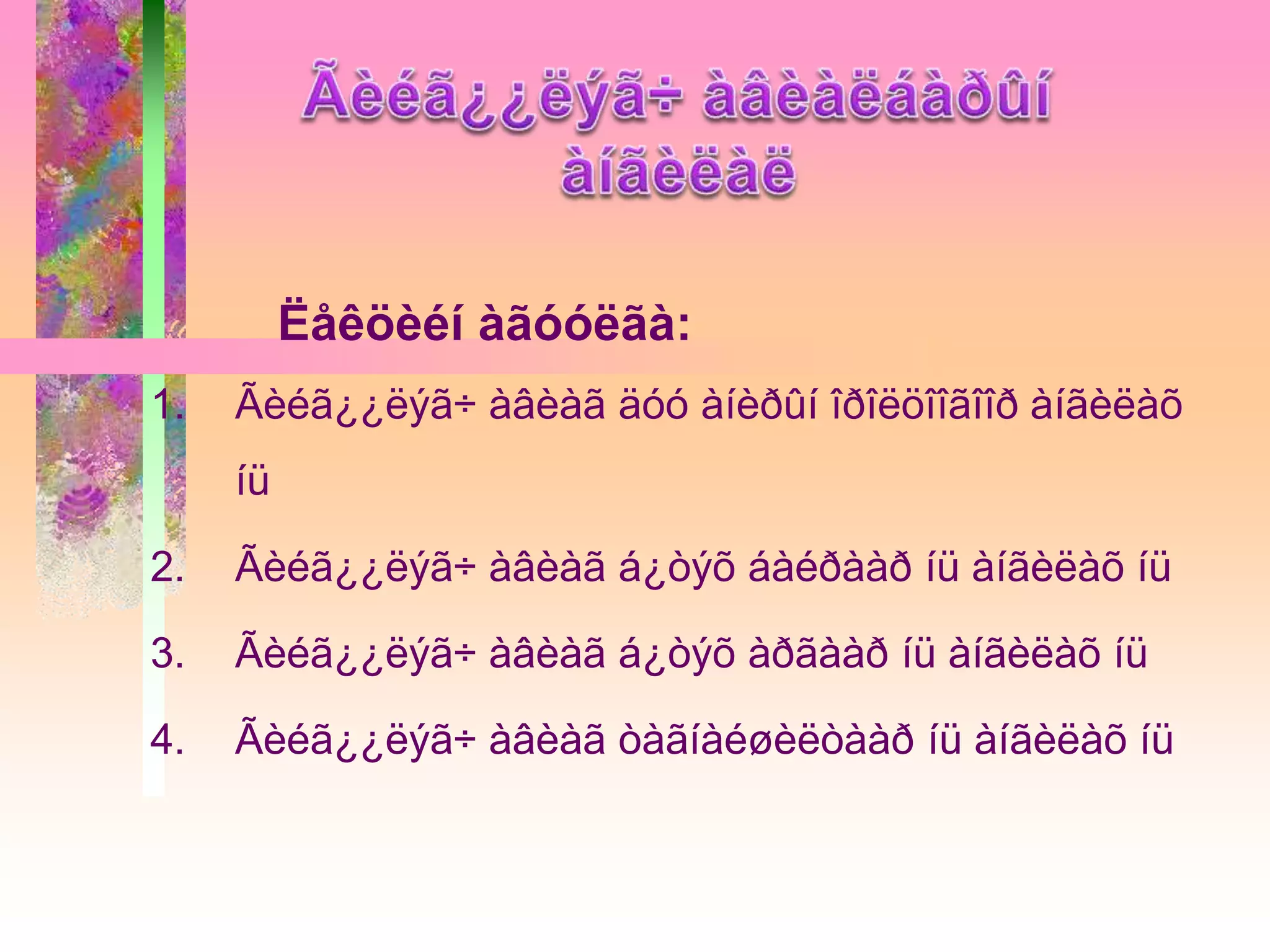 4.giiguulegchiin angilal | PPT