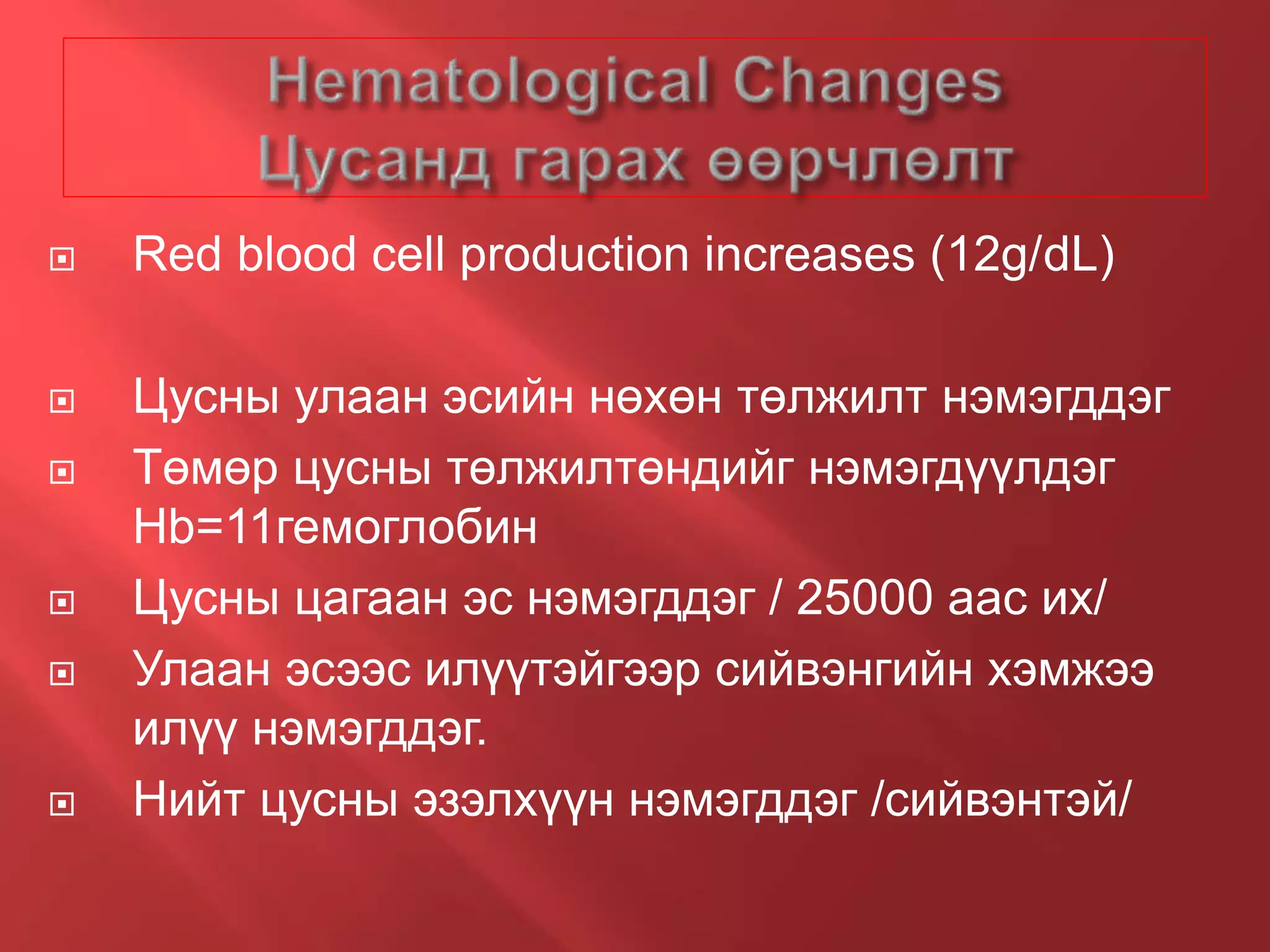 4 Жирэмсэн үед гарах физиологийн өөрчлөлтүүд Pptx