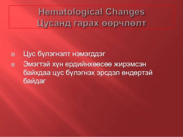 4 Жирэмсэн үед гарах физиологийн өөрчлөлтүүд