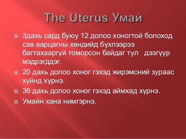 4 Жирэмсэн үед гарах физиологийн өөрчлөлтүүд