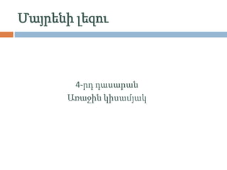 4 րդ դաս | PPT