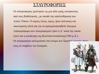 Ομάδα 4 Θρησκευτικός Φανατισμός | PPT