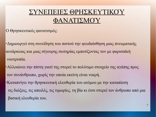 Ομάδα 4 Θρησκευτικός Φανατισμός | PPT