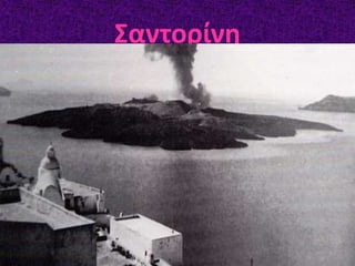 Τα ενεργά ηφαίστεια της Ελλάδας | PPTX