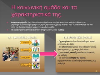 4ο ΔΙΑΛΕΚΤΟΙ ΚΟΙΝΩΝΙΚΩΝ ΟΜΑΔΩΝ | PPT