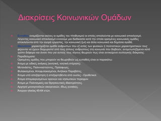 4ο ΔΙΑΛΕΚΤΟΙ ΚΟΙΝΩΝΙΚΩΝ ΟΜΑΔΩΝ | PPT