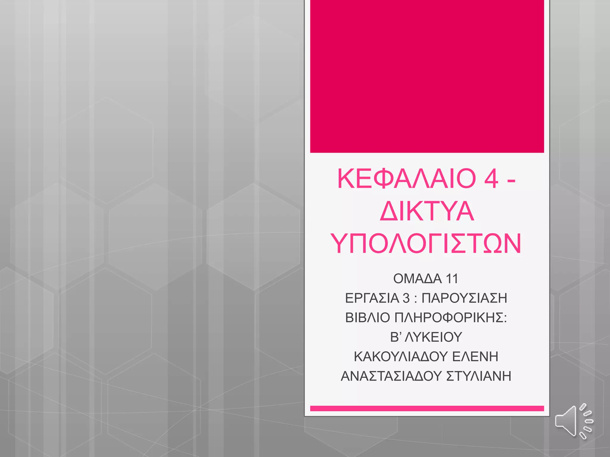 Κεφάλαιο 4 - Δίκτυα Υπολογιστών | PPTX