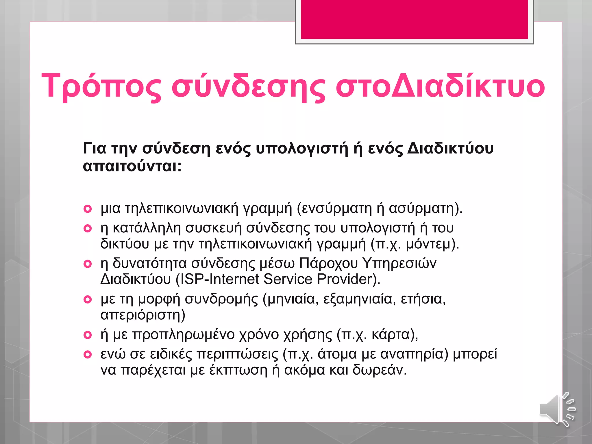 Κεφάλαιο 4 - Δίκτυα Υπολογιστών | PPTX
