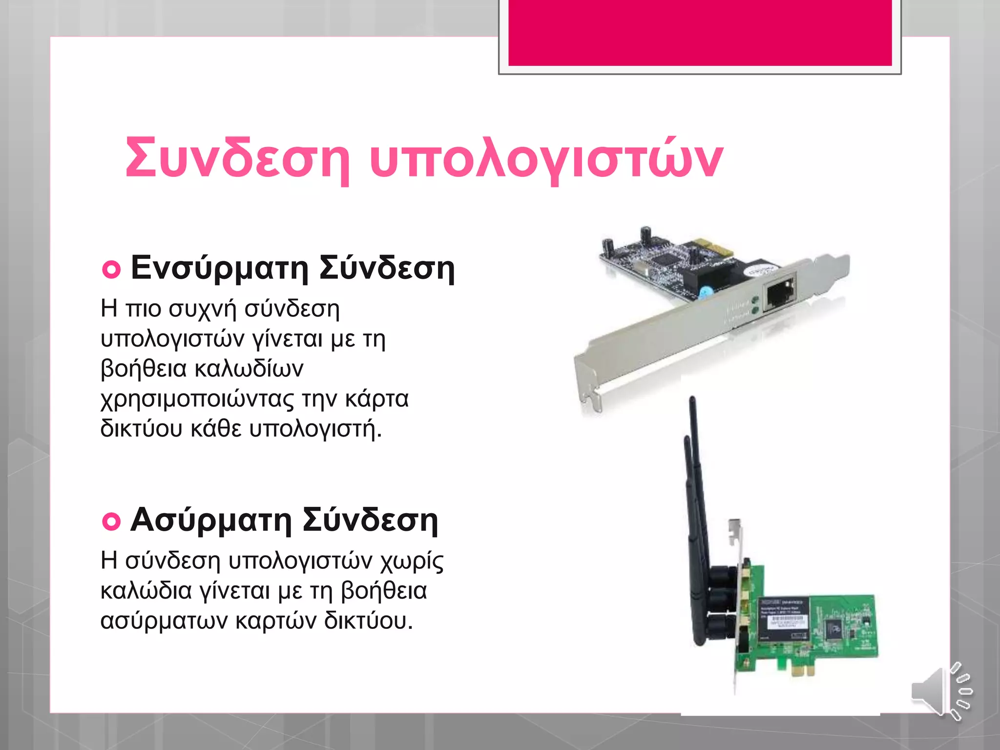 Κεφάλαιο 4 - Δίκτυα Υπολογιστών | PPTX